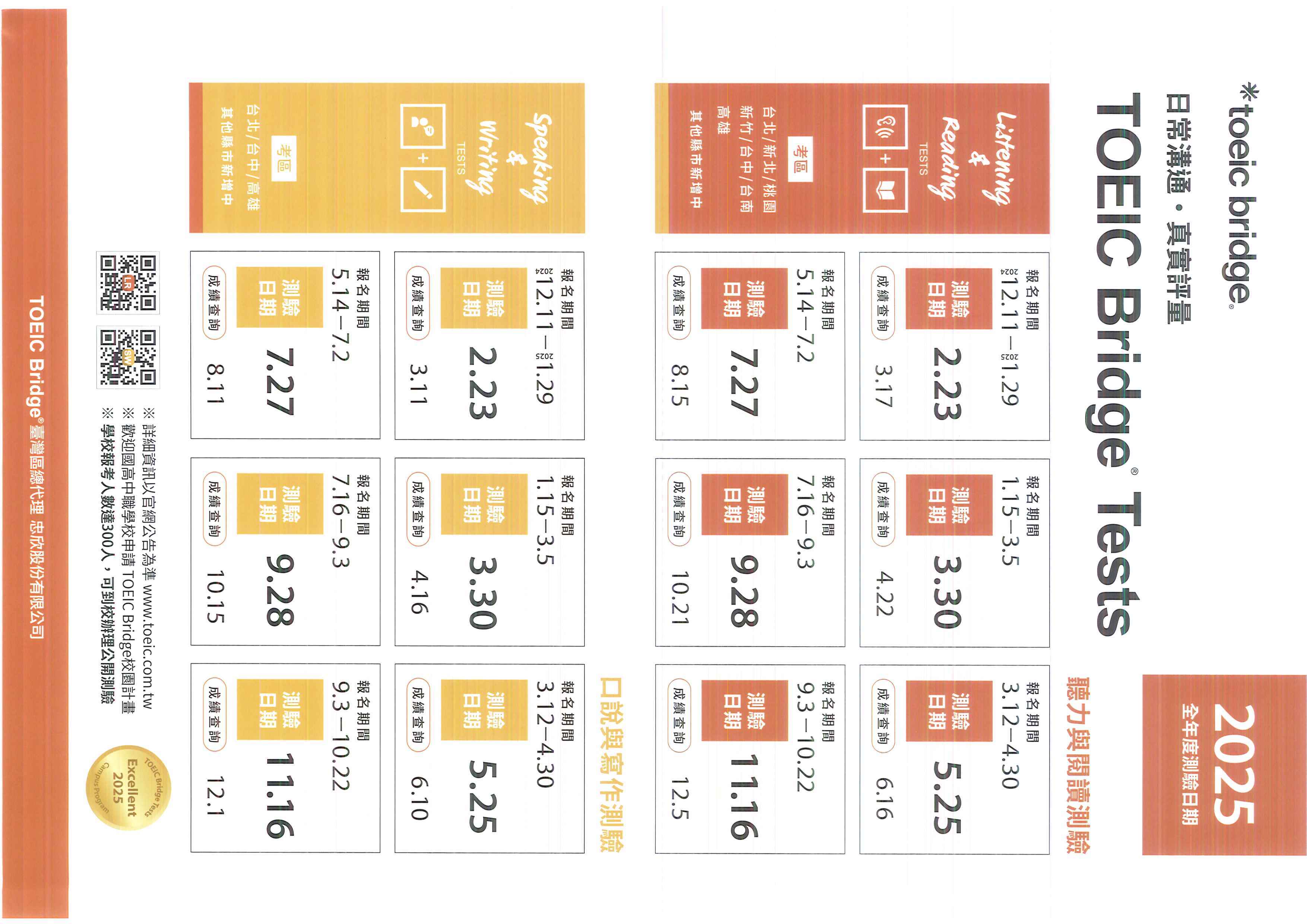 忠欣股份有限公司「2025 TOEIC Bridge測驗」